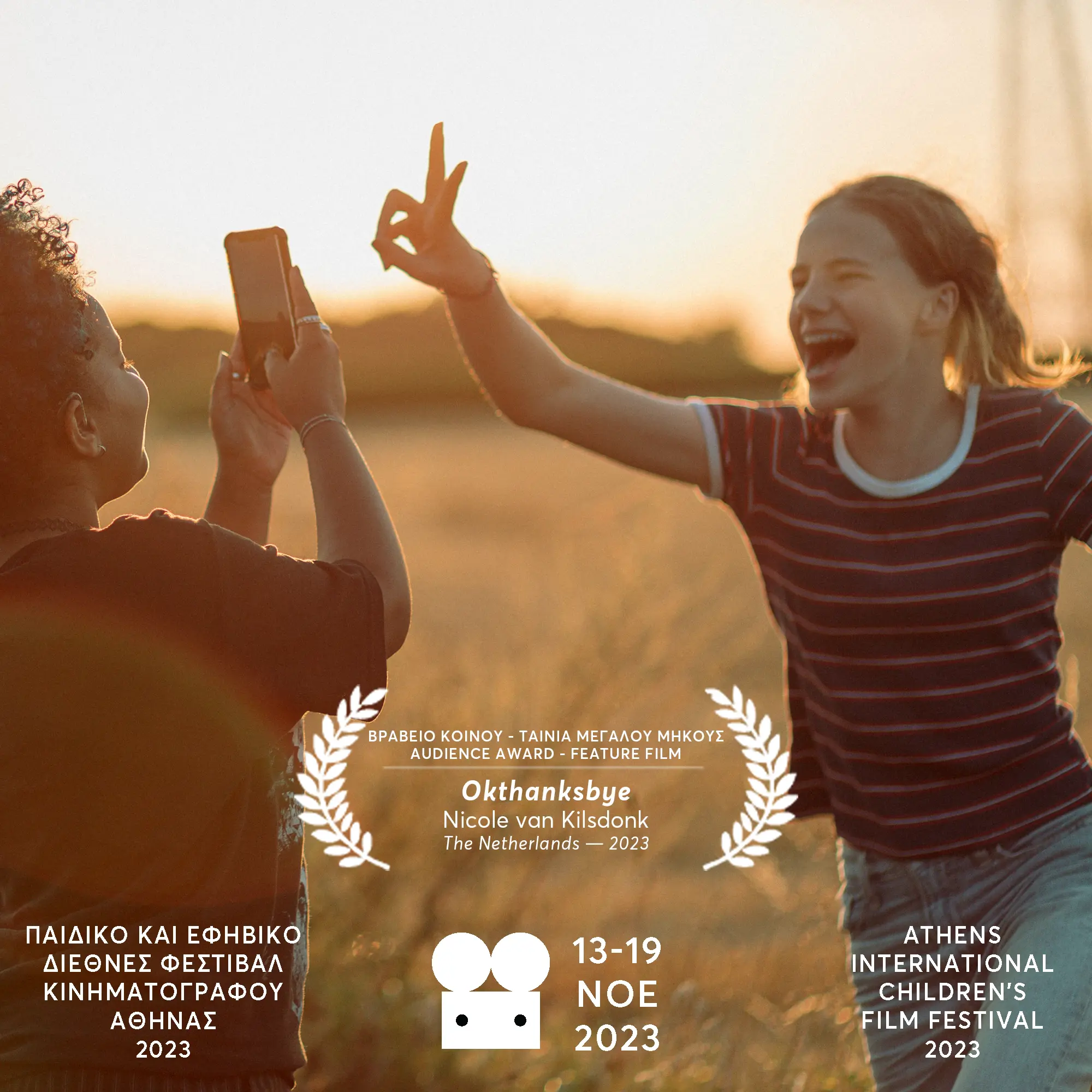 ΒΡΑΒΕΙΑ ΚΟΙΝΟΥ - Athens International Children’s Film Festival