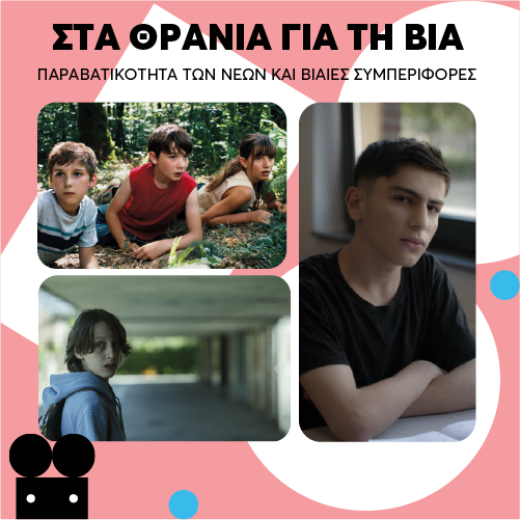Αρχική - Athens International Children’s Film Festival