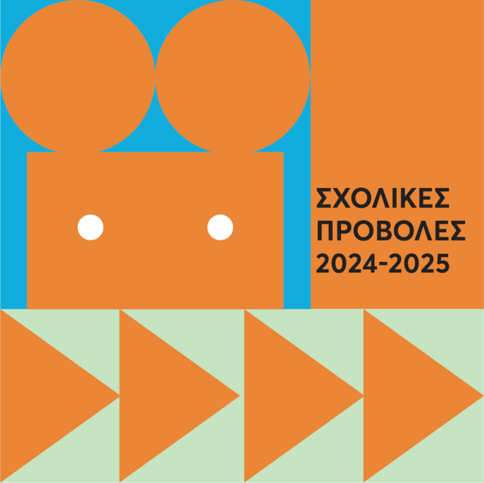 Εκπαιδευτικά Εργαστήρια & Σχολικές Προβολές 2024 - 2025 - Athens ...